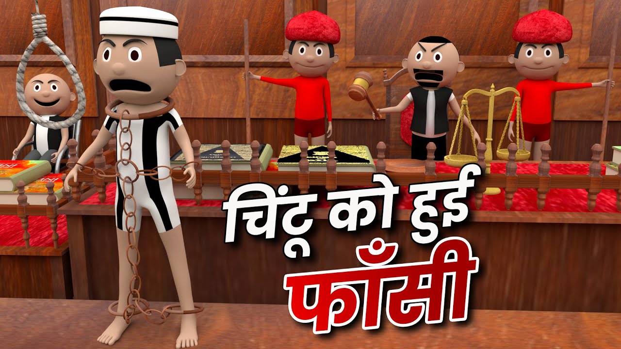 चिंटू को हुई फाँसी |crazy cartoon | joke of | Desi Comedy | Paagal Beta ...