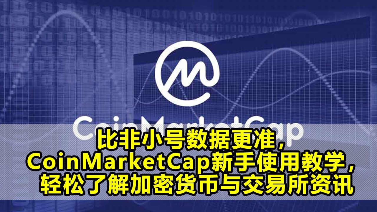 比非小号数据更准，CoinMarketCap 新手使用教学，轻松了解加密货币与交易所资讯 - YouTube