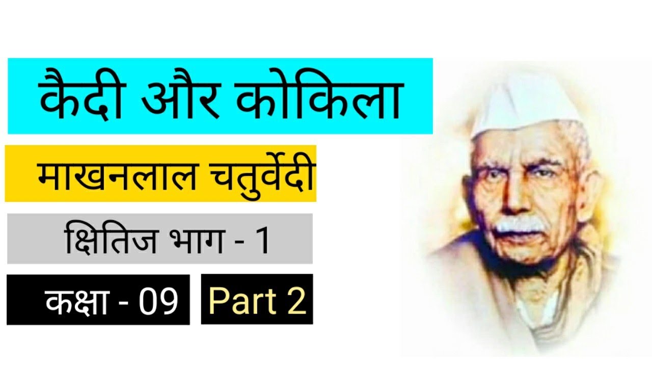 कैदी और कोकिला - Part 2 -माखनलाल चतुर्वेदी |Qaidi aur kokila ...