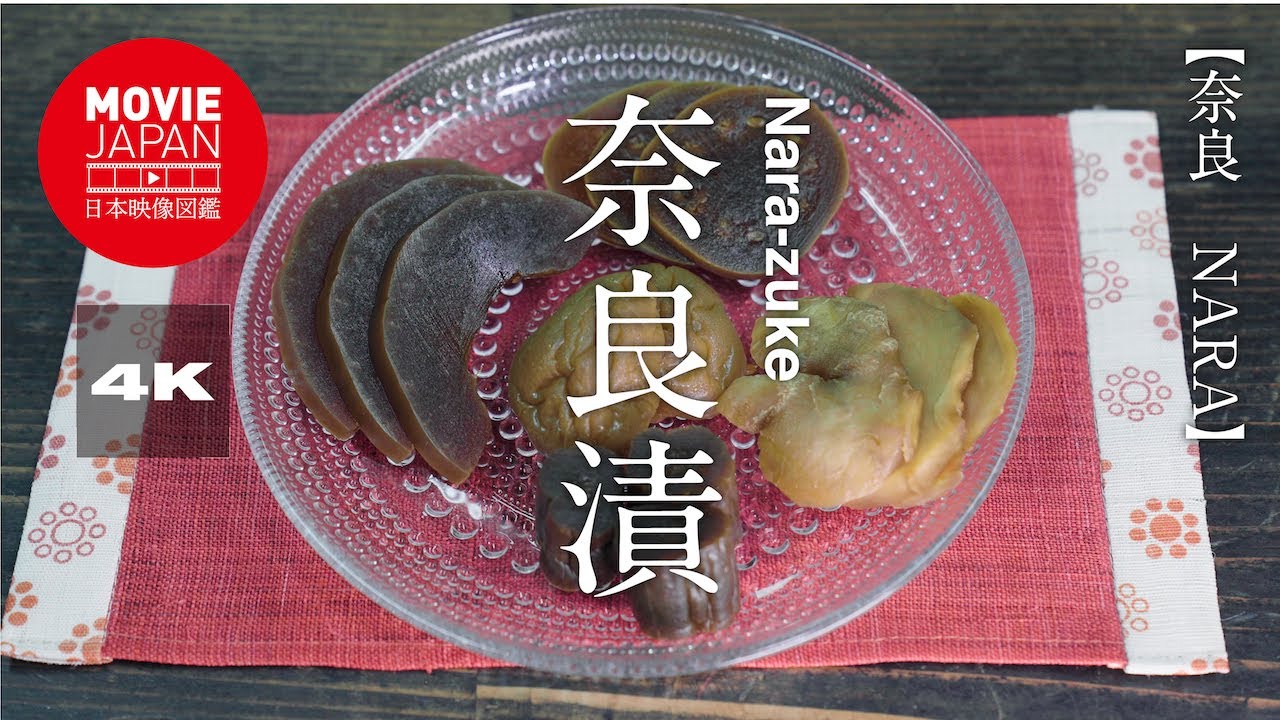 奈良漬 4K Nara-zuke : vegetables pickled in sake lees - YouTube