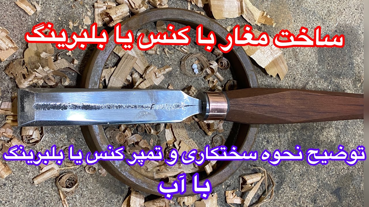 آموزش ساخت مغار نجاری_اموزش سختکاری و ابدیده کردن با اب - YouTube