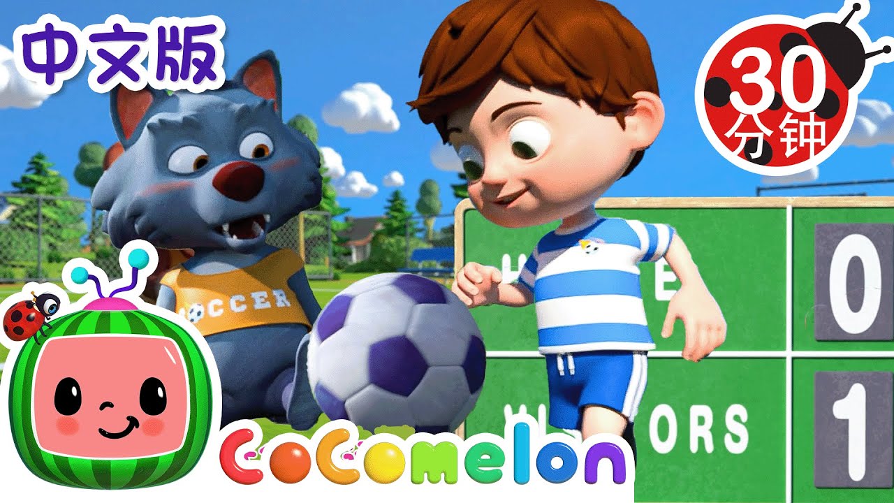 足球歌 | 大合集 | 經典熱門兒歌 | Kids Song | 動畫 | 童謠 | 儿童学习 | 卡通片 | CoComelon 中文 | Nursery Rhymes - YouTube