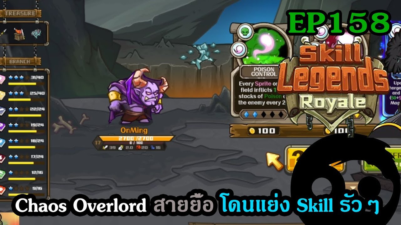 Chaos Overlord สายยื้อ โดนแย่ง Skill รัวๆ | Skill Legends Royals | EP#158 - YouTube