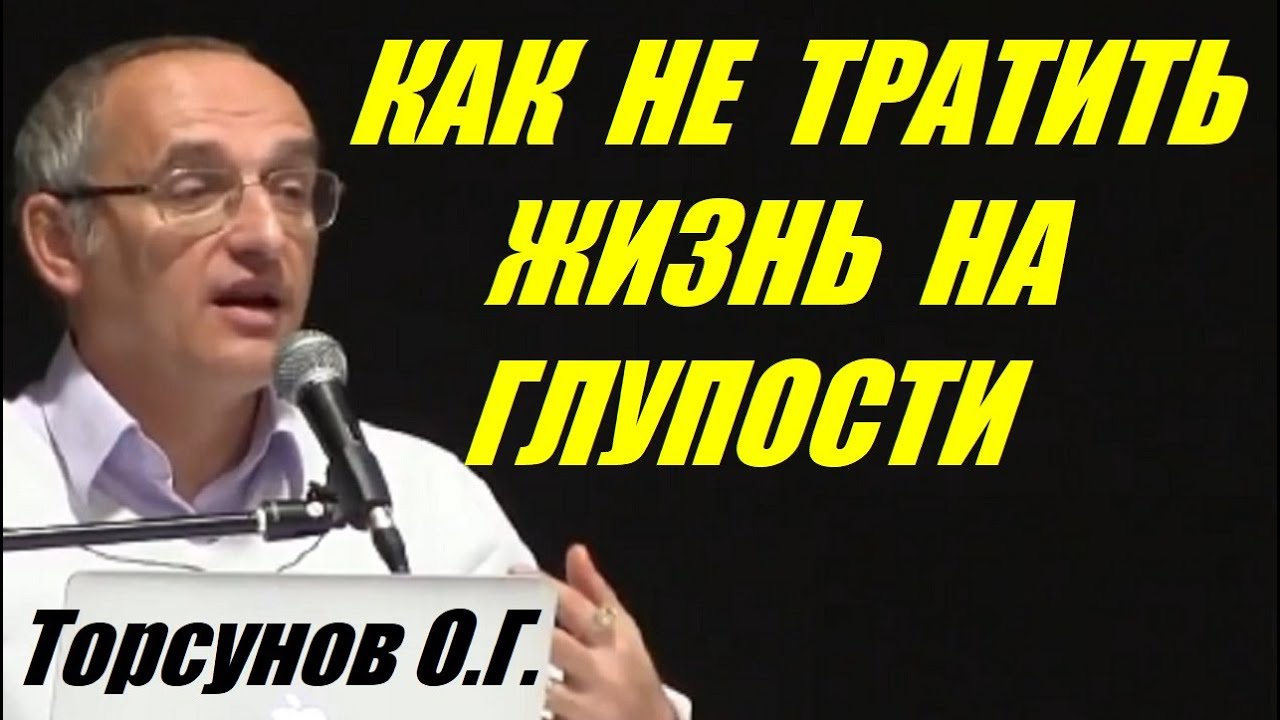 Как не тратить жизнь на глупости Учимся жить Торсунов О Г Youtube