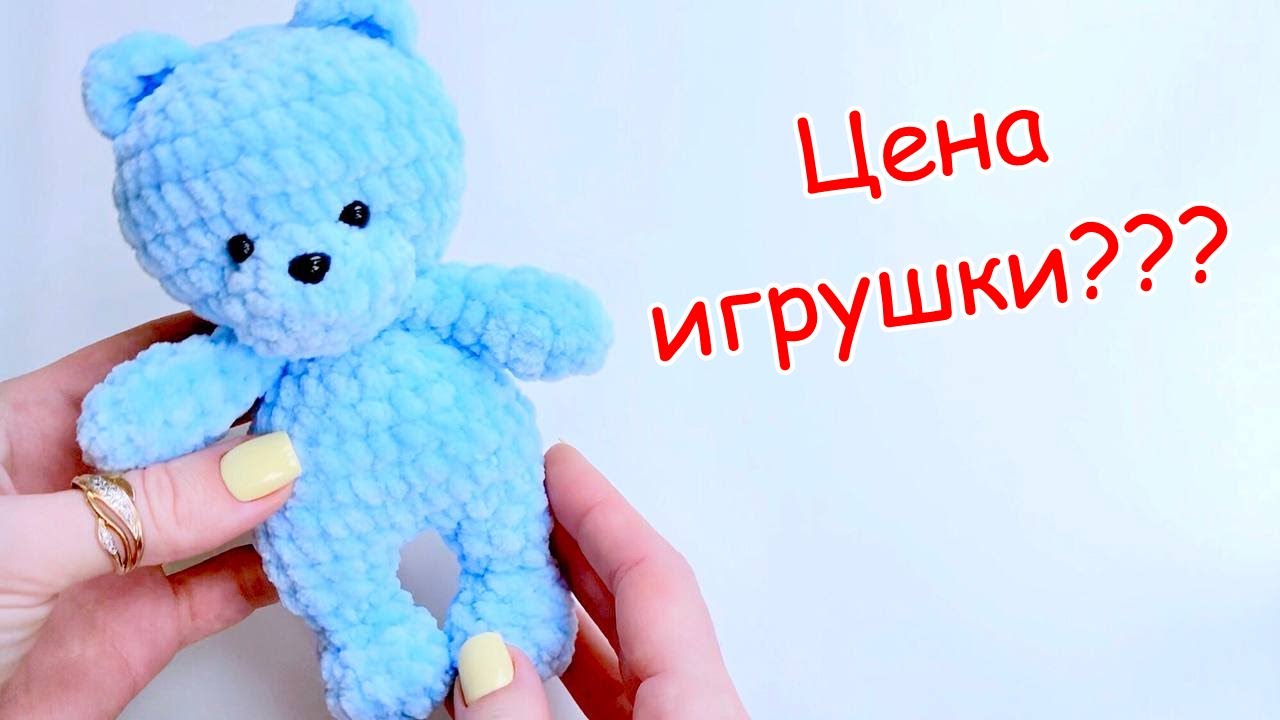 Сколько должна стоить вязаная игрушка - YouTube