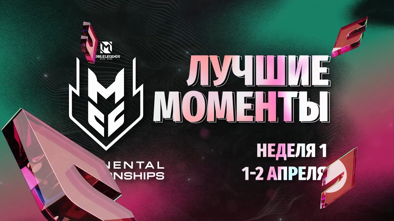 ЛУЧШИЕ МОМЕНТЫ ПЕРВОЙ НЕДЕЛИ MCC | Mobile Legends: Bang Bang - YouTube
