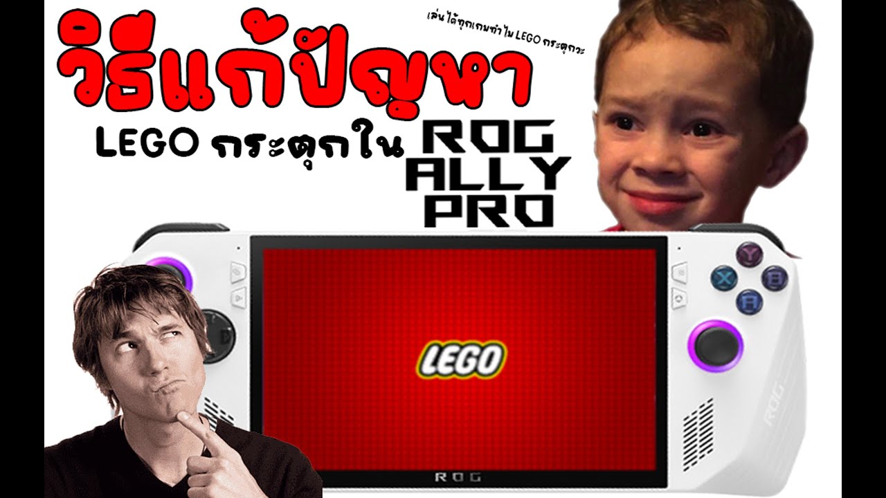 วิธีแก้ ?? อาการ LEGO กระตุก ใน ROG Ally !! - YouTube