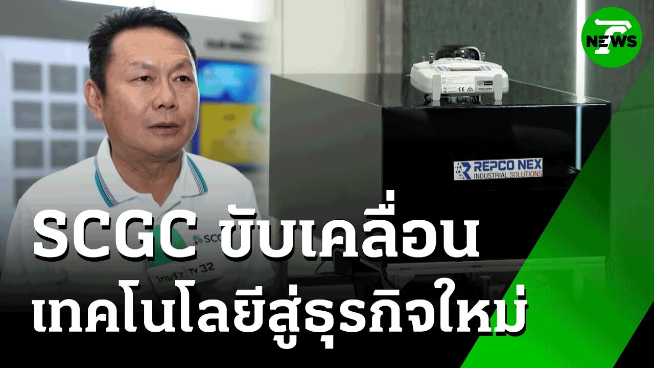 SCGC โชว์นวัตกรรม-เทคโนโลยีดิจิทัลสู่ธุรกิจใหม่ | 21 ก.ค. 68 | Express News