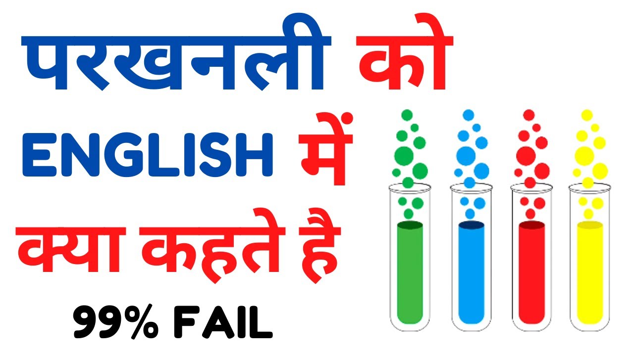 परखनली को अंग्रेजी में क्या कहते है | what is parakhnali called in ...