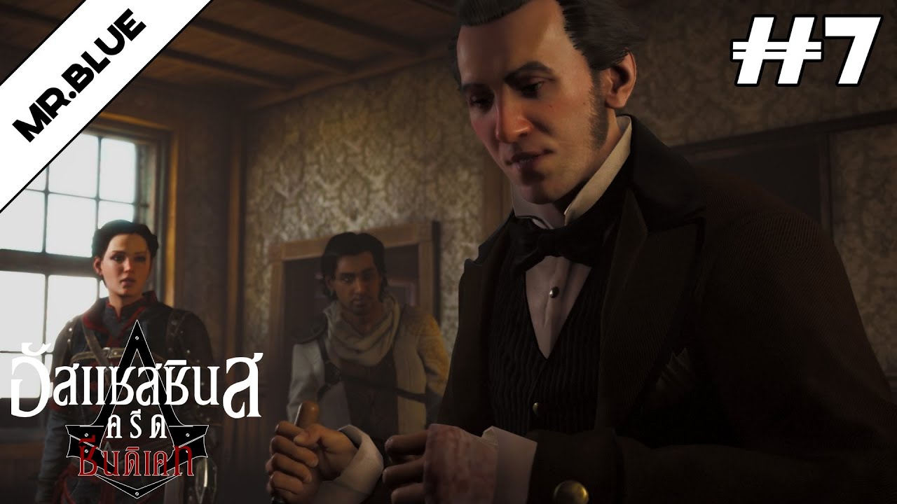 [Mr.Blue] Assassin's Creed Syndicate #7 ของเล่นใหม่อย่างเฟี้ยวเลย - YouTube