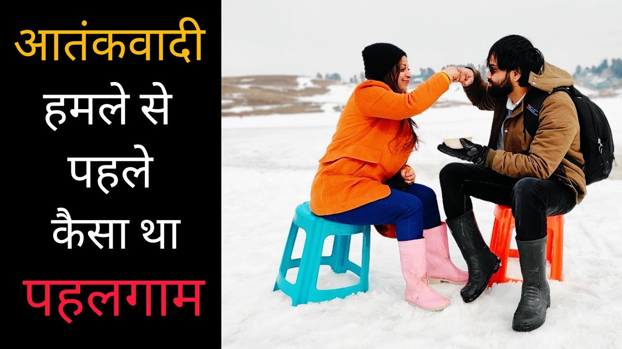 पहलगाम हमले से पहले का सुकून | Pahalgam Before the Terror Attack ...