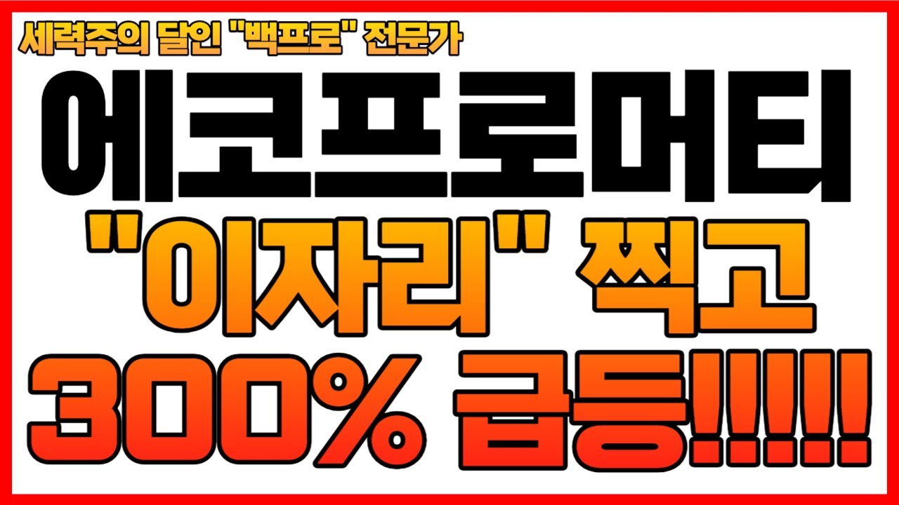 에코프로머티리얼즈 이자리 찍고 300 급등한다 기관들 투경 해제 막으려고 발악을 한다 에코프로 에코프로비엠