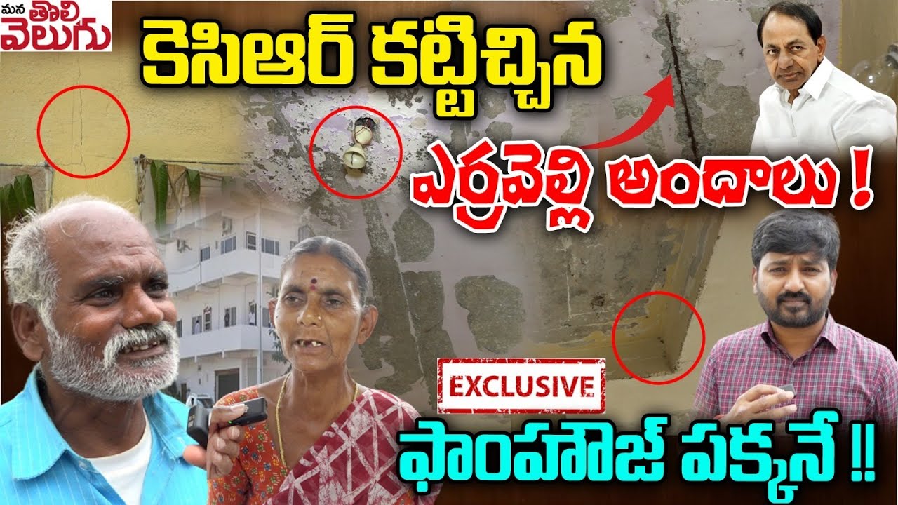 కెసిఆర్ కట్టిచ్చిన ఎర్రవెల్లి అందాలు!! ఫామ్ హౌస్ పక్కనే! | Erravalli ...