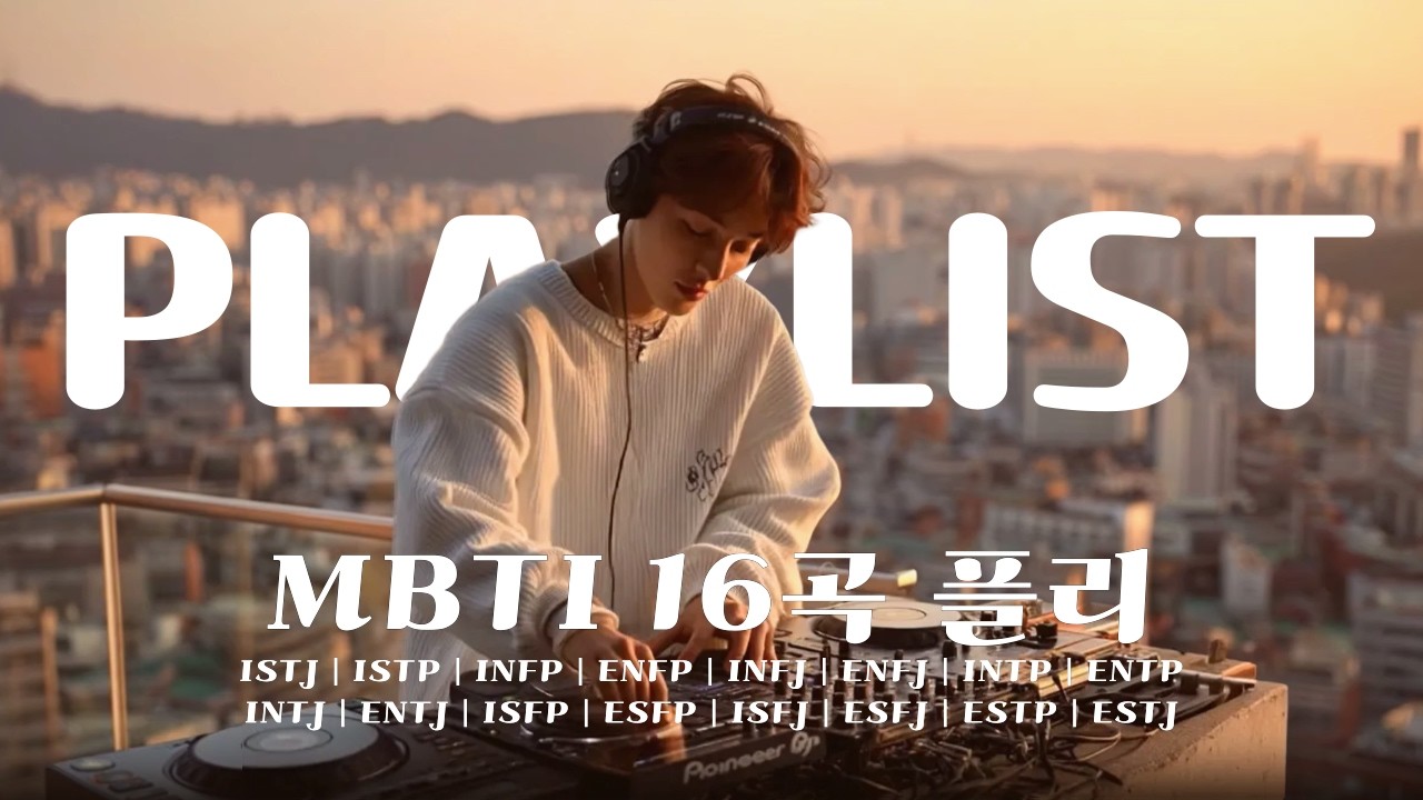PLAYLIST: MBTI 16곡 고막남친 감성비트 플리. 나의 MBTI와 공감되면 좋아요 꾹! | K-pop | Noah