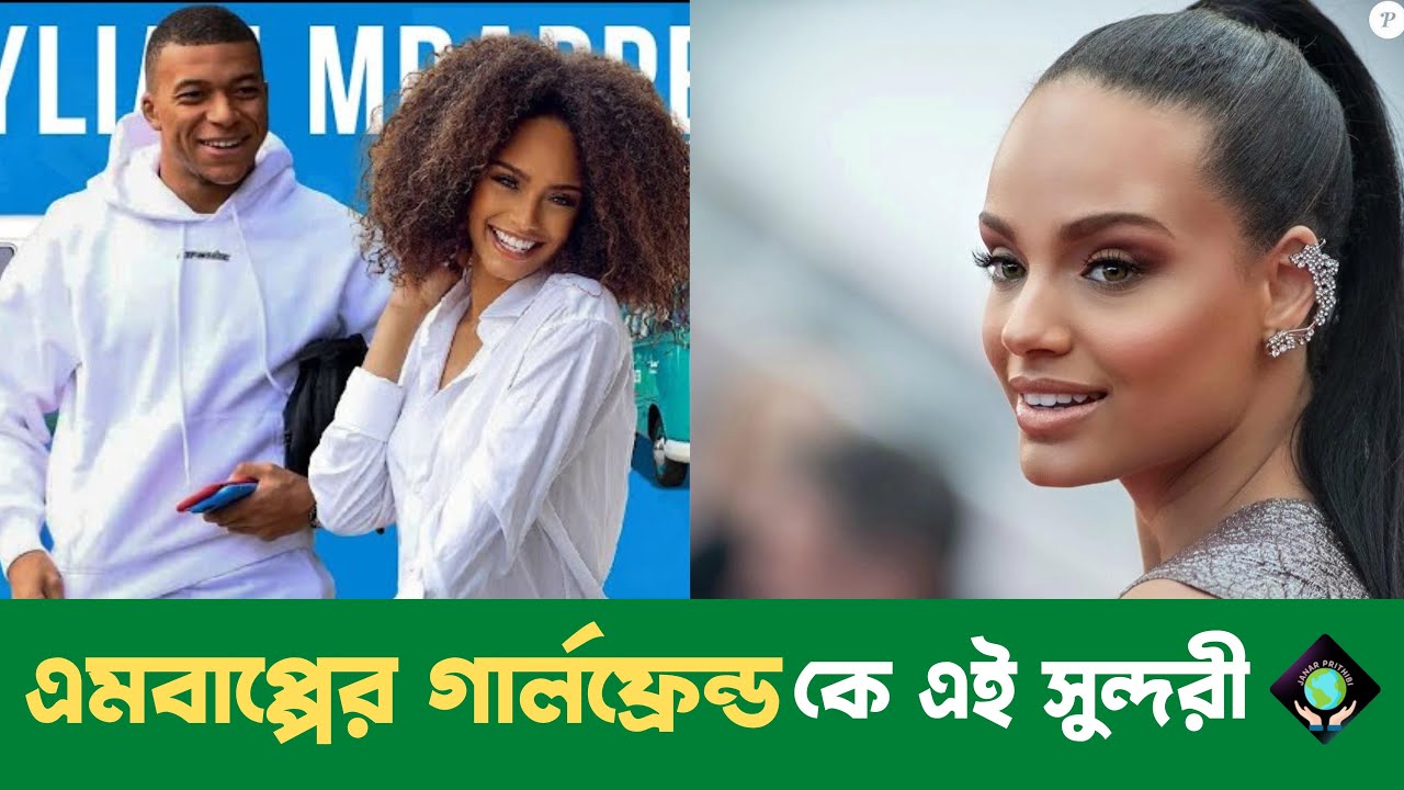 এমবাপ্পের গার্লফ্রেন্ড সম্পর্কে অবাক করা সকল তথ্য | mbappe girlfriend ...