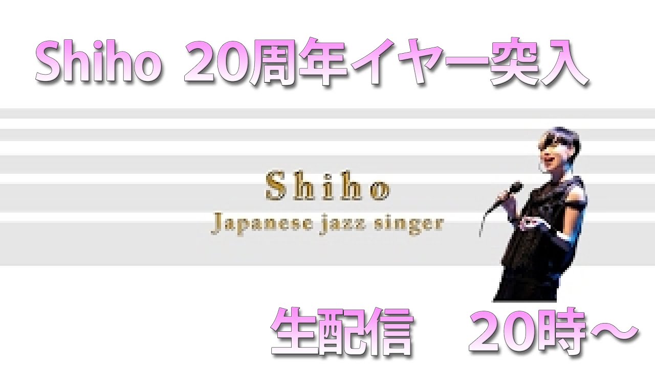 Shihoデビュー20周年イヤー突入生配信♪ - YouTube
