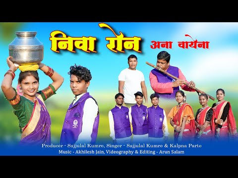 निवा रोन अना वायेना || NIVA RON ANAA VAYENA || NEW GONDI SONG || SAJJULAL KUMRE & KALPNA PARTE