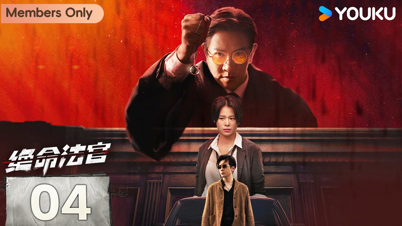 【会员专享】MULTISUB【绝命法官 Justice is Mine】EP04：张家辉胡杏儿曾舜晞黑白博弈，上演正邪较量💥 | 张家辉/胡 ...
