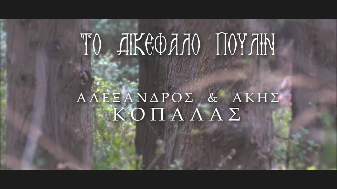 ΚΟΠΑΛΑΣ ΑΛΕΞΑΝΔΡΟΣ & ΑΚΗΣ || ΤΟ ΔΙΚΕΦΑΛΟ ΠΟΥΛΙΝ || OFFICIAL VIDEO 2016 ...
