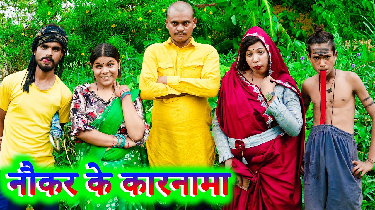 नौकर के कारनामा !! naukar ke kaarnama !! अवधी कॉमेडी !! sunil kewat ...