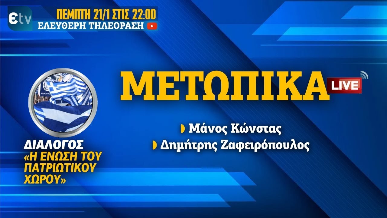 21/1/21 ΜΕΤΩΠΙΚΑ: ΠΡΟΤΑΣΗ ΓΙΑ ΤΗΝ ΕΝΩΣΗ ΤΟΥ ΠΑΤΡΙΩΤΙΚΟΥ ΧΩΡΟΥ - YouTube