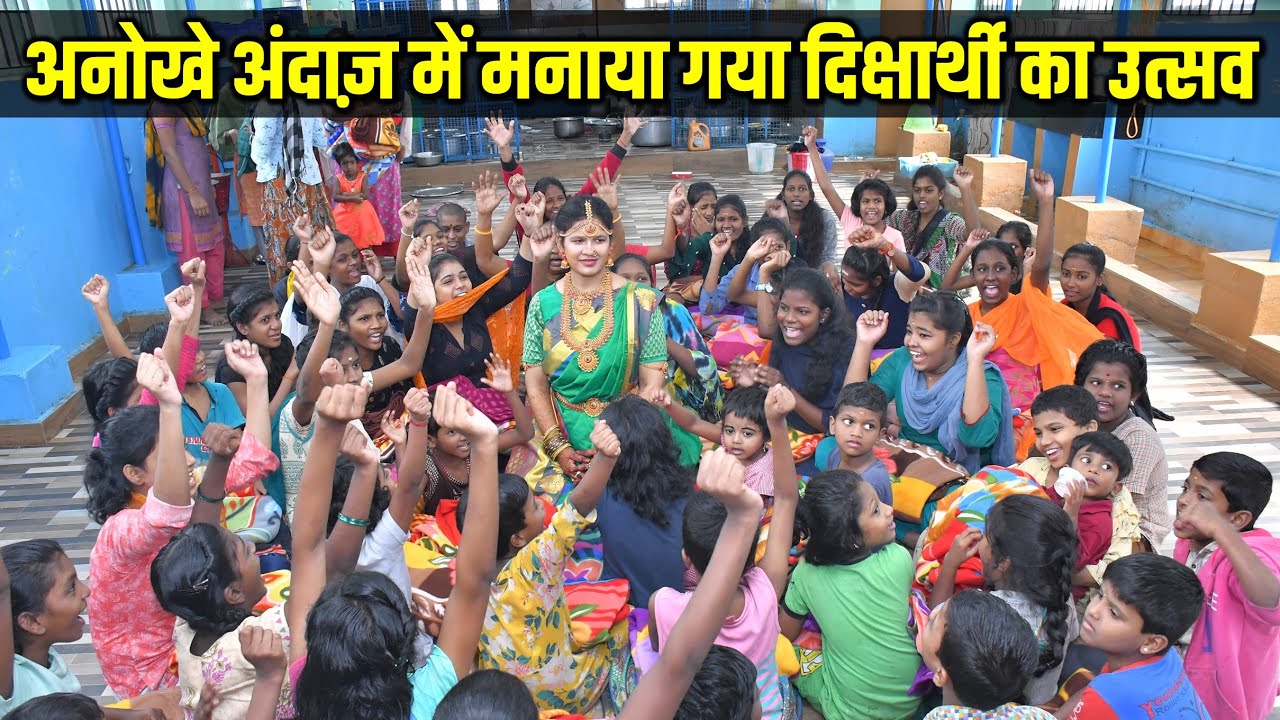 एक अनोखे अंदाज़ में मनाया गया दिक्षार्थी का उत्सव | Diksharthi's ...