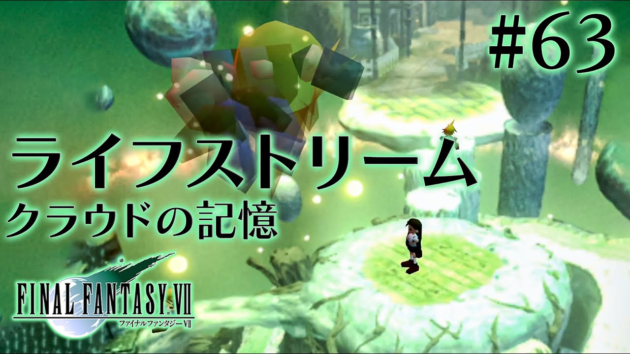 【FF7】ライフストリーム クラウドの記憶 #63【実況】 - YouTube