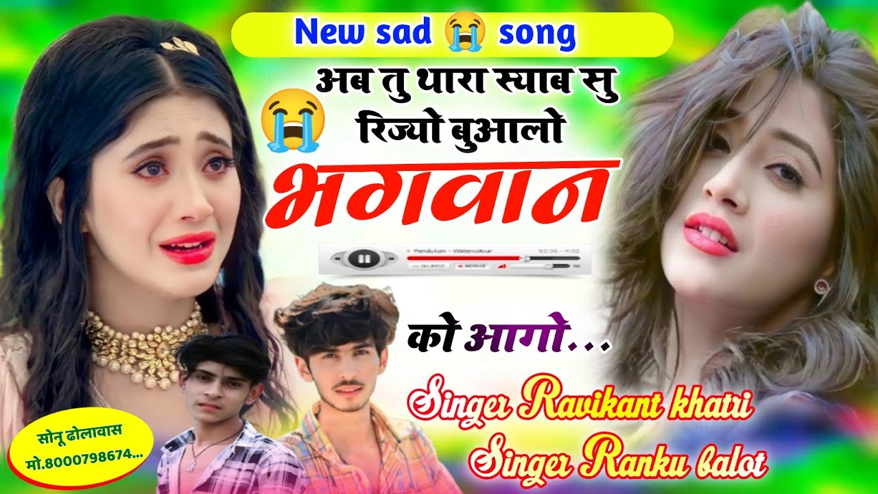 कुण दुश्मन बणगोरी मारी मोहब्बत न खागो !Sad Meena Song 2025 | New Sad ...