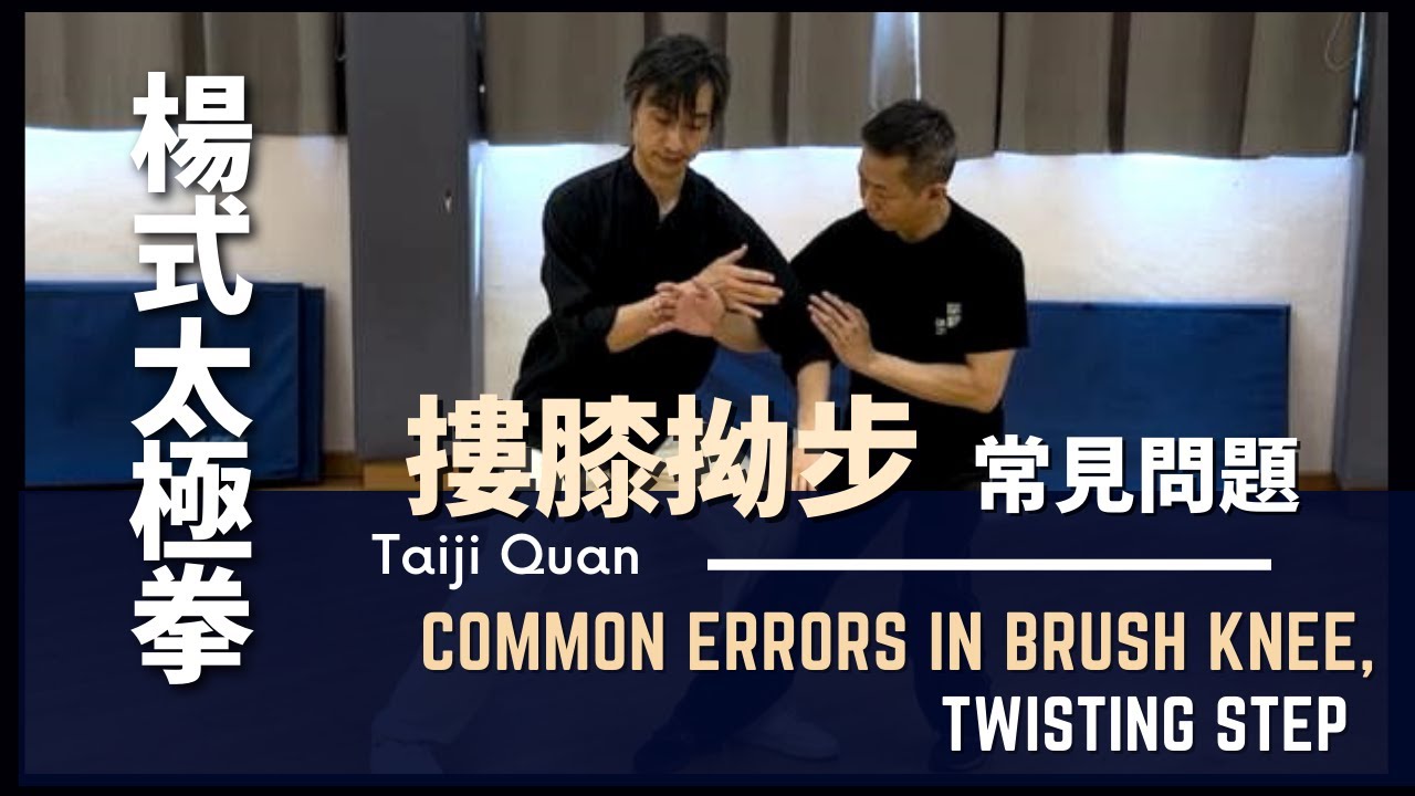 Taiji Quan - Common Errors in “Brush Knee, Twisting Step” 楊式太極拳 摟膝拗步 ...