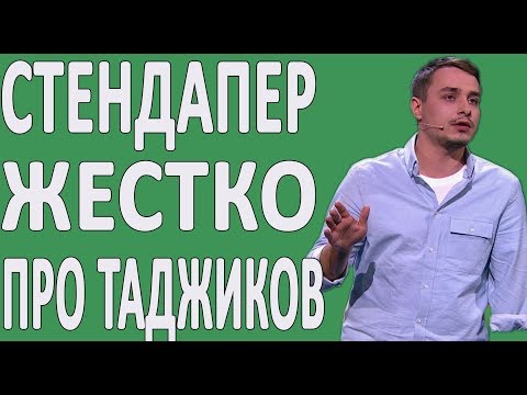 СТЕНДАПЕР ЖЕСТКО ПРО ТАДЖИКОВ МИГРАНТОВ