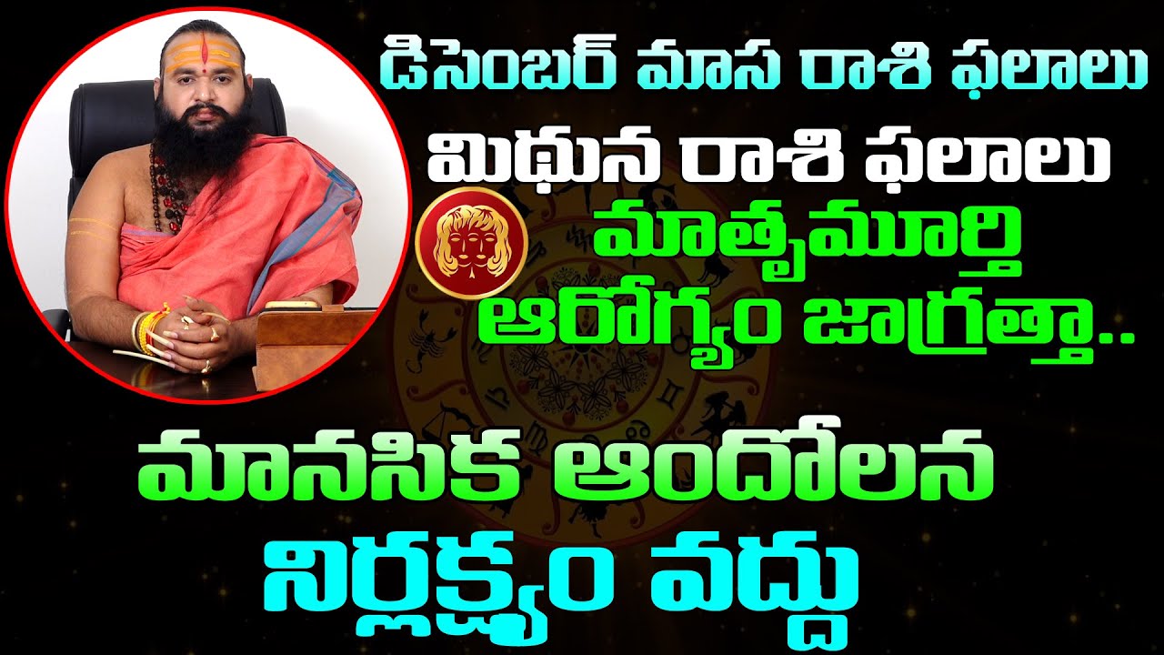 Mithuna Rasi Phalalu | December Month Mithuna Rasi horoscope | Gemini ...