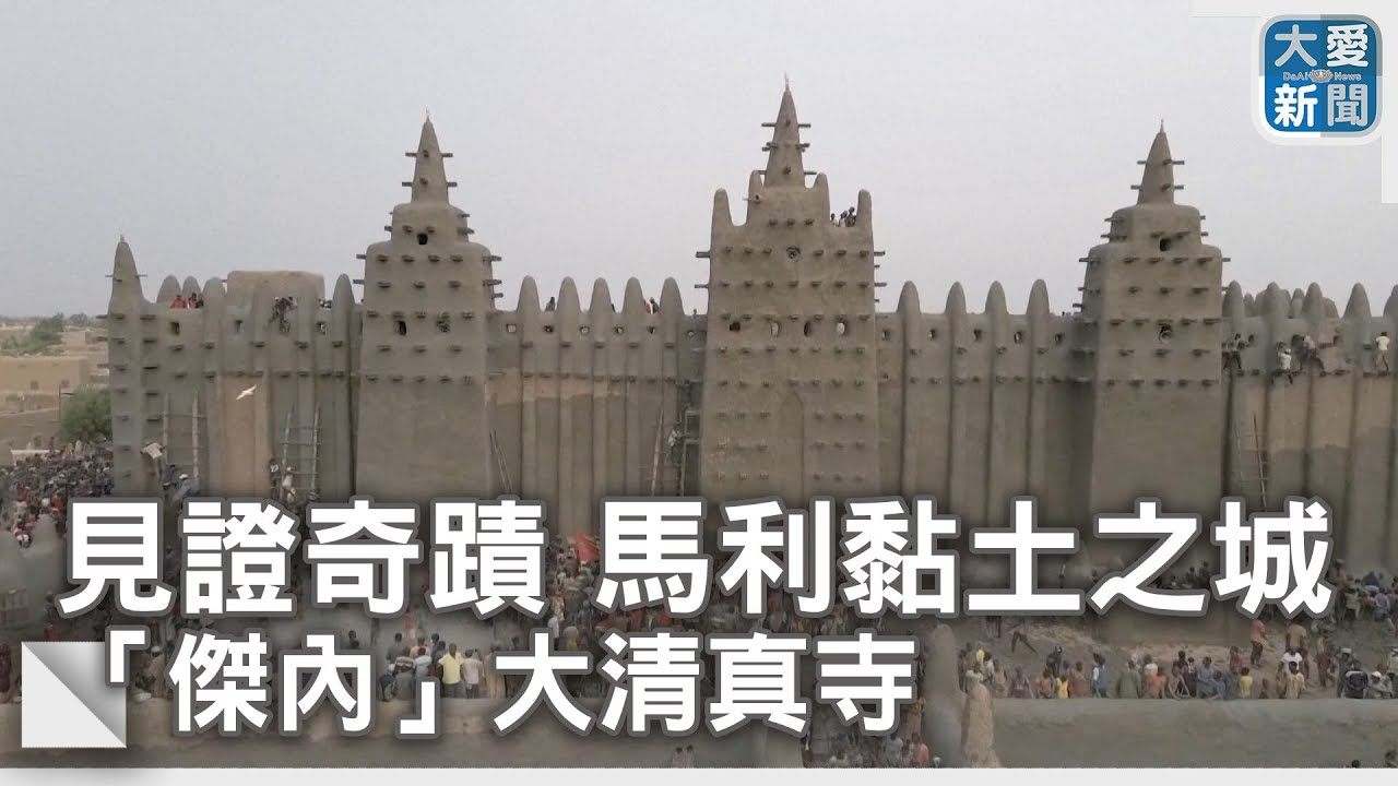 見證奇蹟 馬利黏土之城「傑內」大清真寺｜大愛新聞 @DaaiWorldNews - YouTube