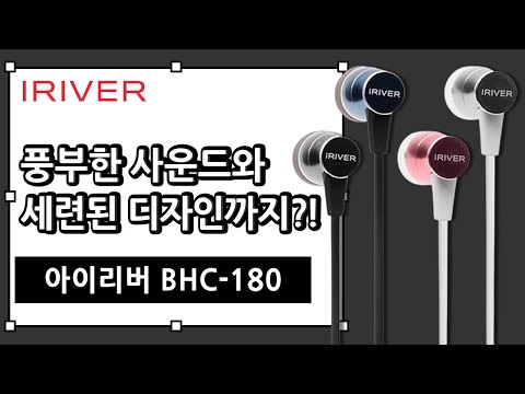 세련된 디자인에다가 음질까지? 아이리버 BHC-180 - YouTube