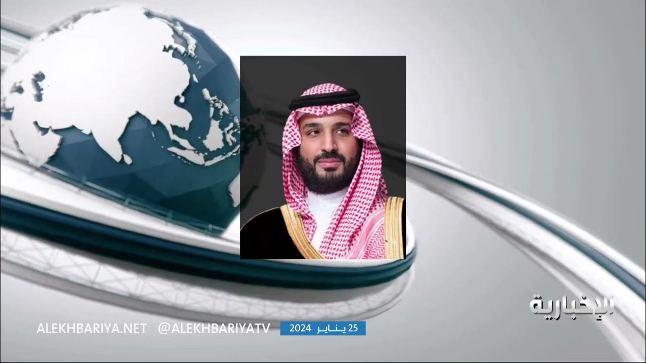 ولي العهد يطلق الاستراتيجية الوطنية للتقنية الحيوية Youtube