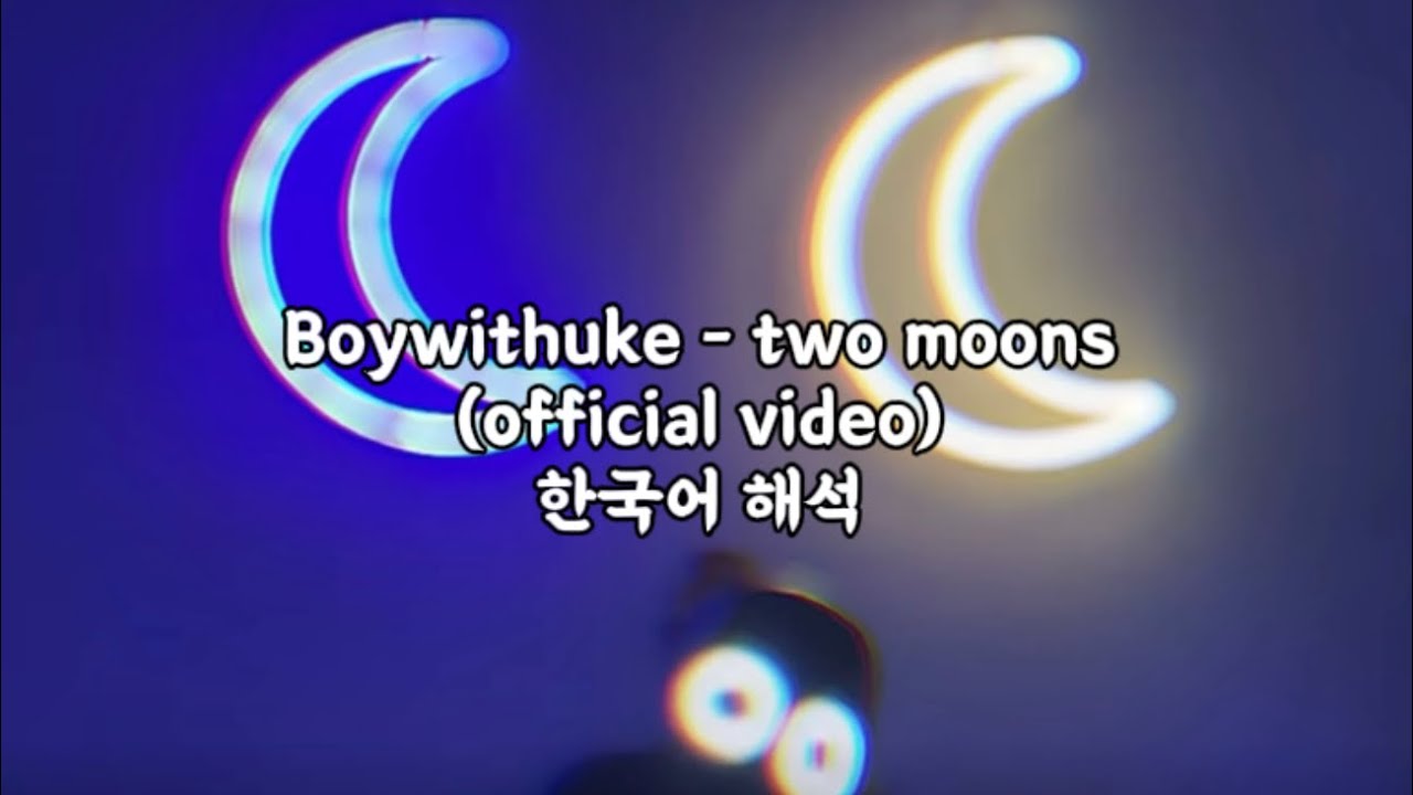 Boywithuke - two moons (official video) 한국어 해석 - YouTube