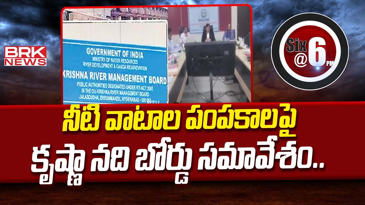 నీటి వాటాల పంపకాలపై కృష్ణా నది బోర్డు సమావేశం | KRMB Meeting on Krishna ...