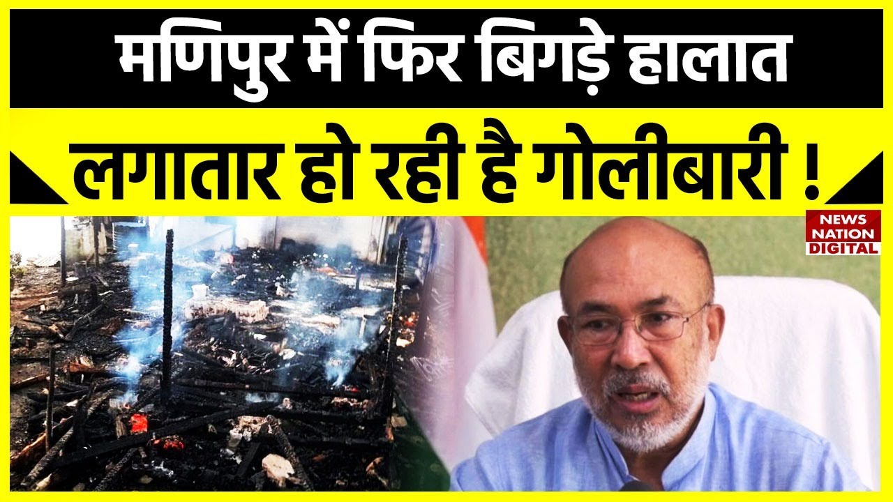 Manipur Issue: मणिपुर में फिर हालात हुए खराब, चुराचांदपुर जिले हुई ...