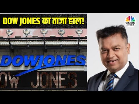 Dow Jones Futures | US Market में कल क्या हुआ? आज क्या होने की है ...