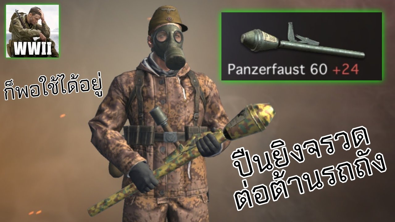 World War Heroes [รีวิวปืน"Panzerfaust 60"] - YouTube
