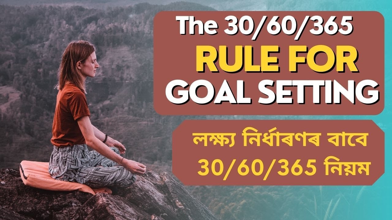 How to Set Goals:30/60/365 Rule for Goal Setting||লক্ষ্য নিৰ্ধাৰণৰ বাবে ...