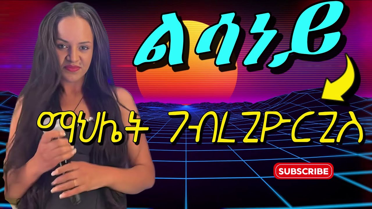 Lyrics - ልሳነይ - ማህሌት ገብረጊዮርጊስ - Lsaney - Mahlet Gebregiorgis - Tigrigna ...