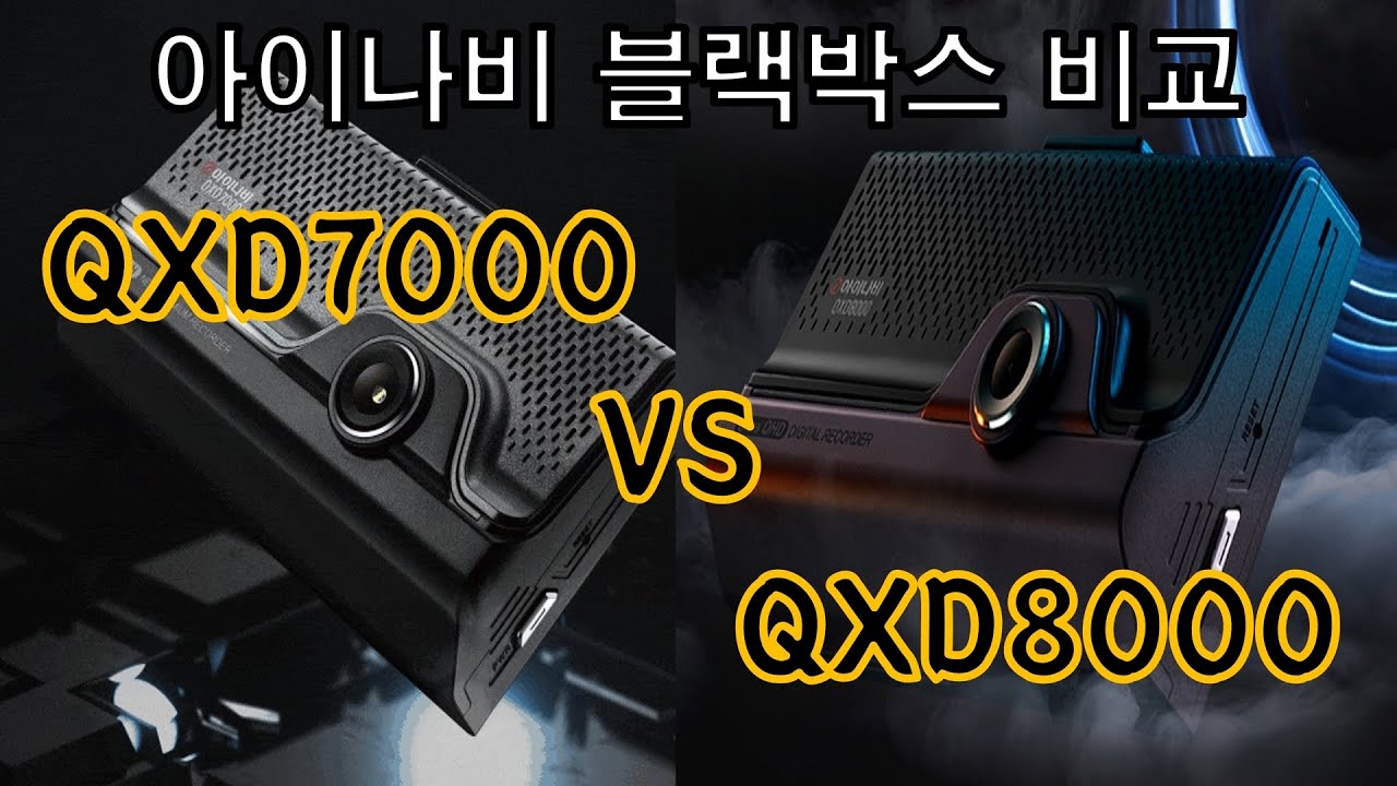 아이나비 블랙박스 QXD7000 vs QXD8000 차이점비교 - YouTube