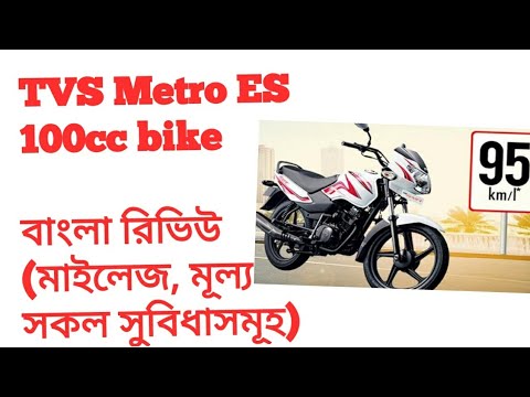 TVS Metro 100cc Bike full review in Bangla by Hundred Miles(Price ...
