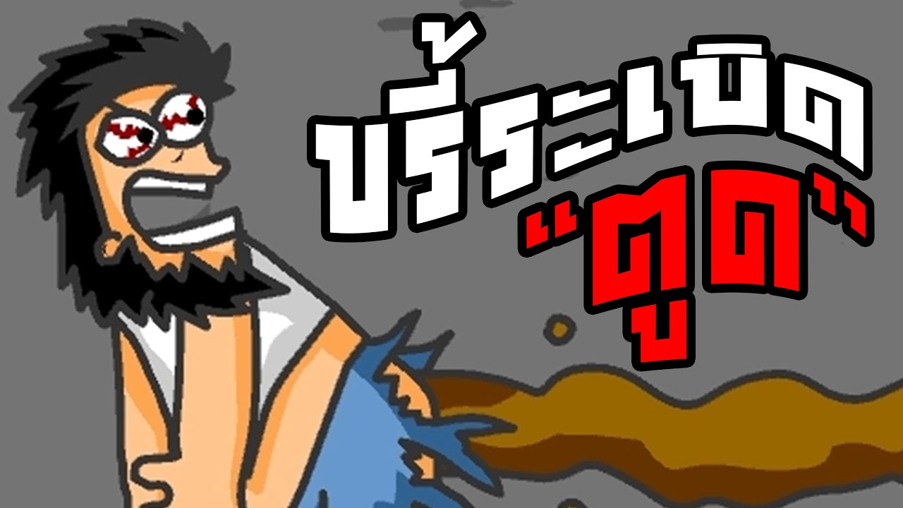 ขรี้ระเบิดตูด : Hobo Prison Brawl - YouTube