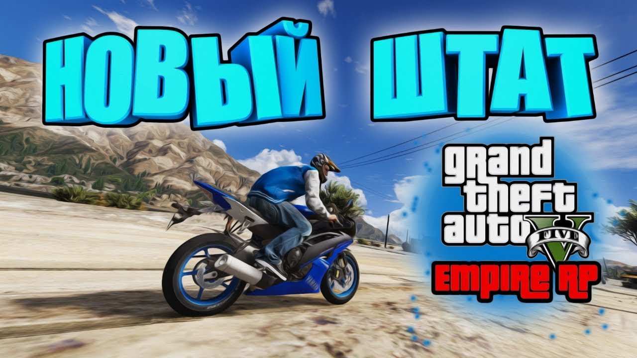 ️НОВЫЙ ШТАТ Empire RP В GTA 5 Online // ОБЗОР RP Server // FiveM // РП ...