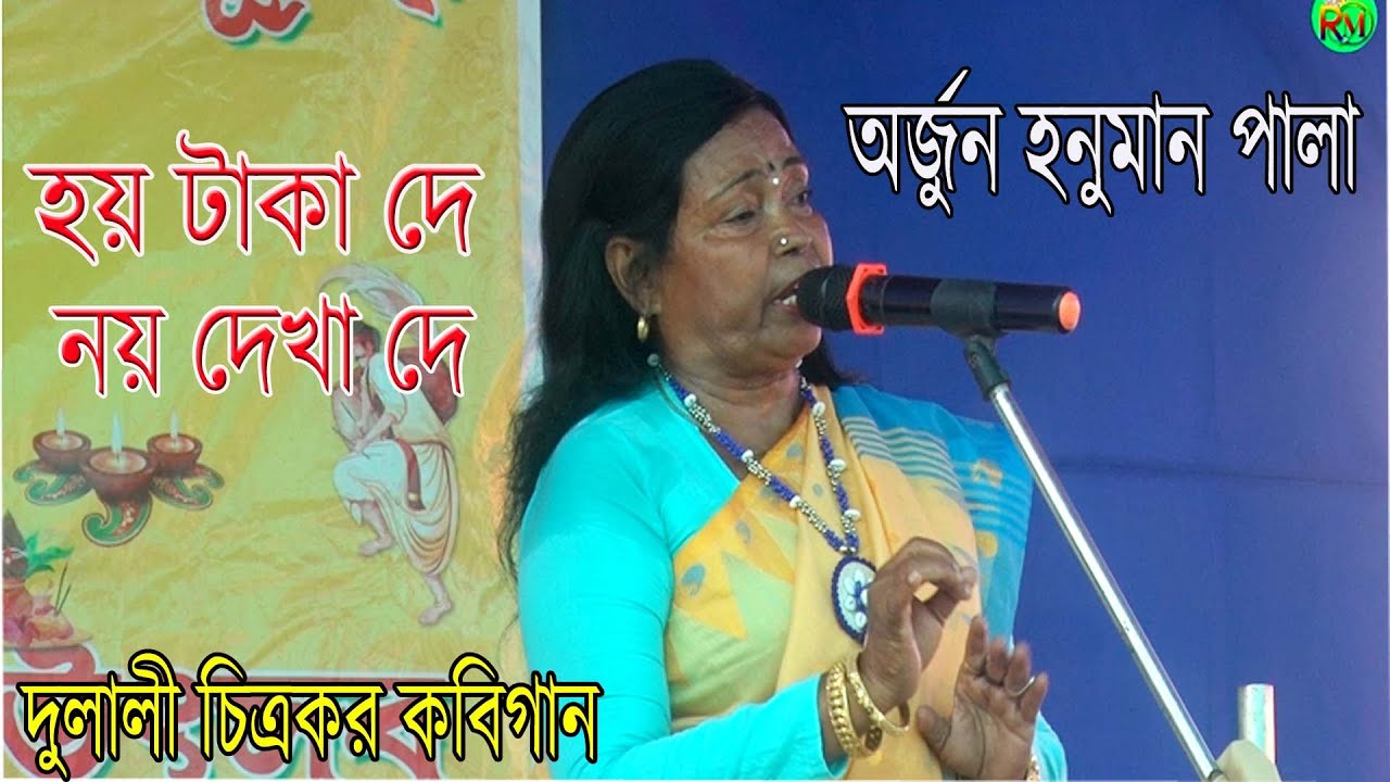 দুলালী চিত্রকর ও শ্রী নন্দকুমার মাঝিকবিগান কৃষ্ণ অর্জুন পালা/dulali ...