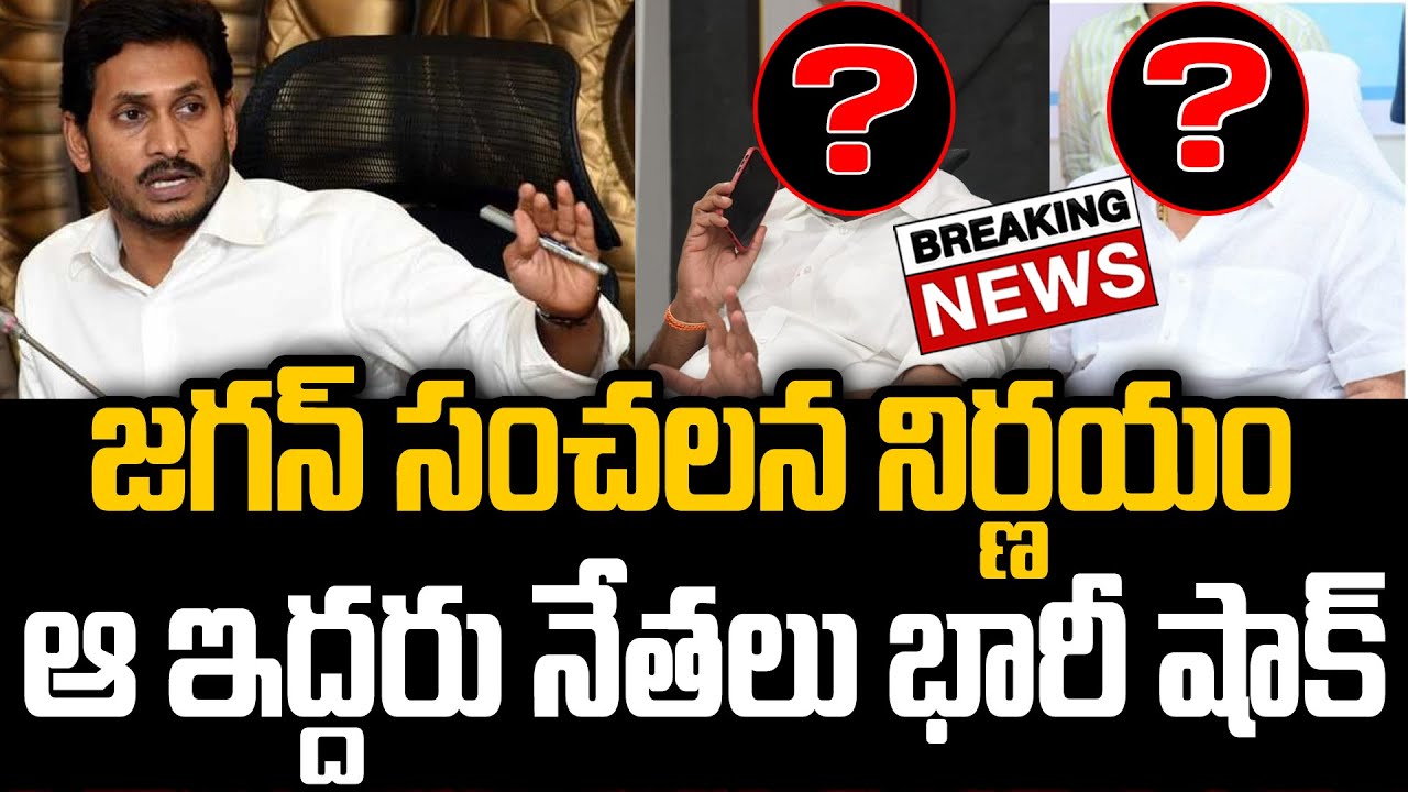Big Breaking News :జగన్ సంచలన నిర్ణయం ఆ ఇద్దరు నేతలు భారీ షాక్ YS Jagan ...