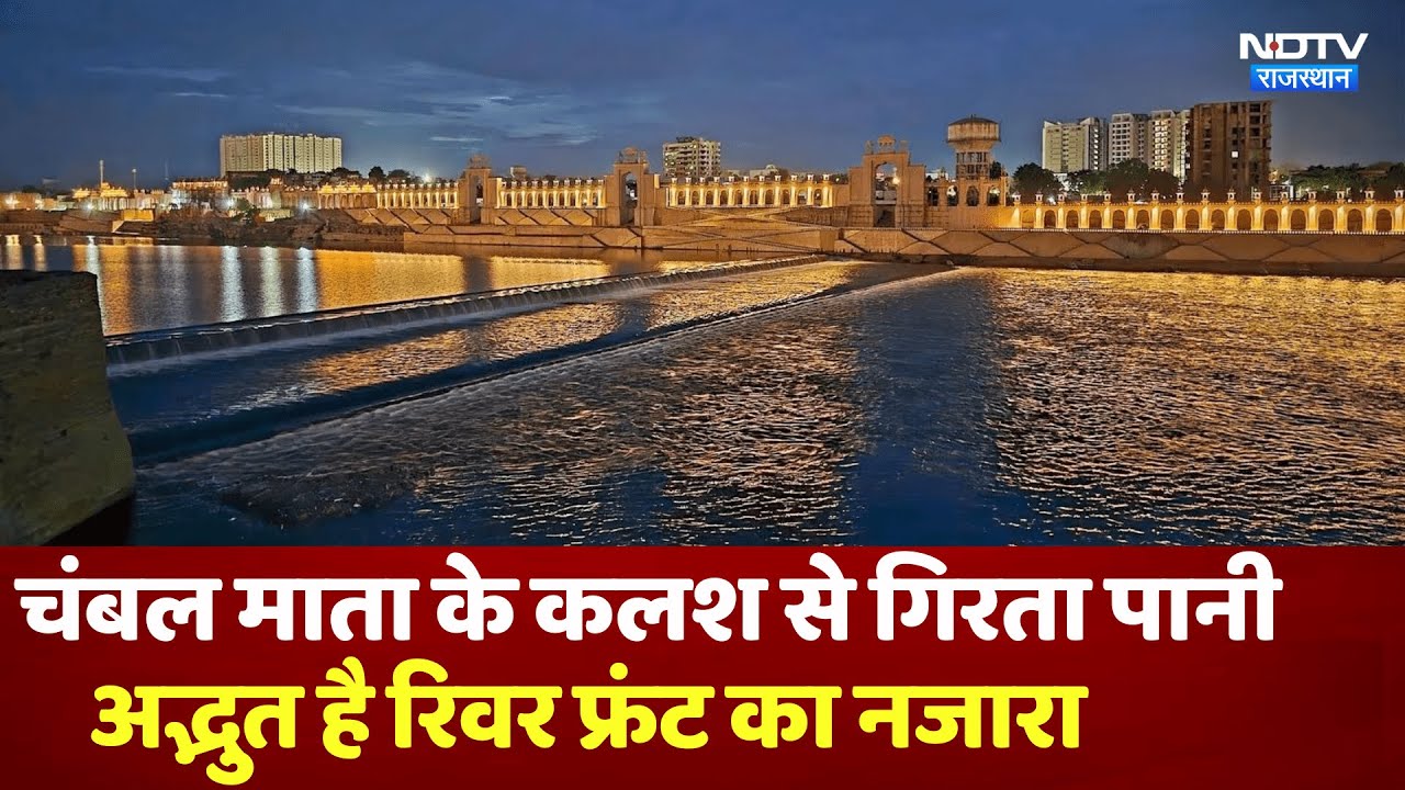 Chambal River Front बनने के बाद Kota को मिली नई पहचान । Shanti Kumar ...