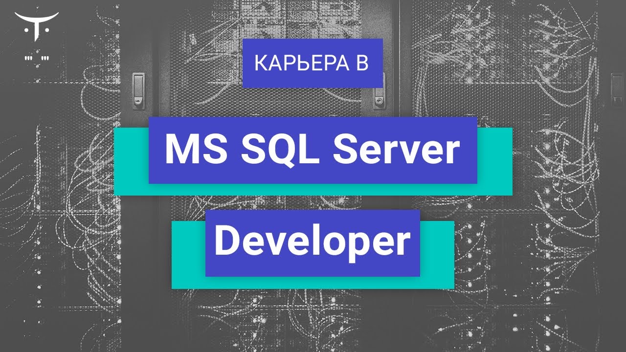 Вебинар Карьера в «MS SQL Server Developer» - YouTube