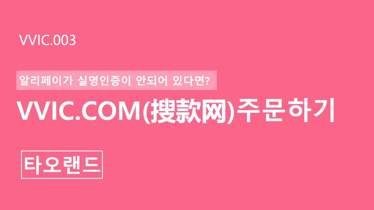 [타오랜드]VVIC.COM주문하기 - YouTube